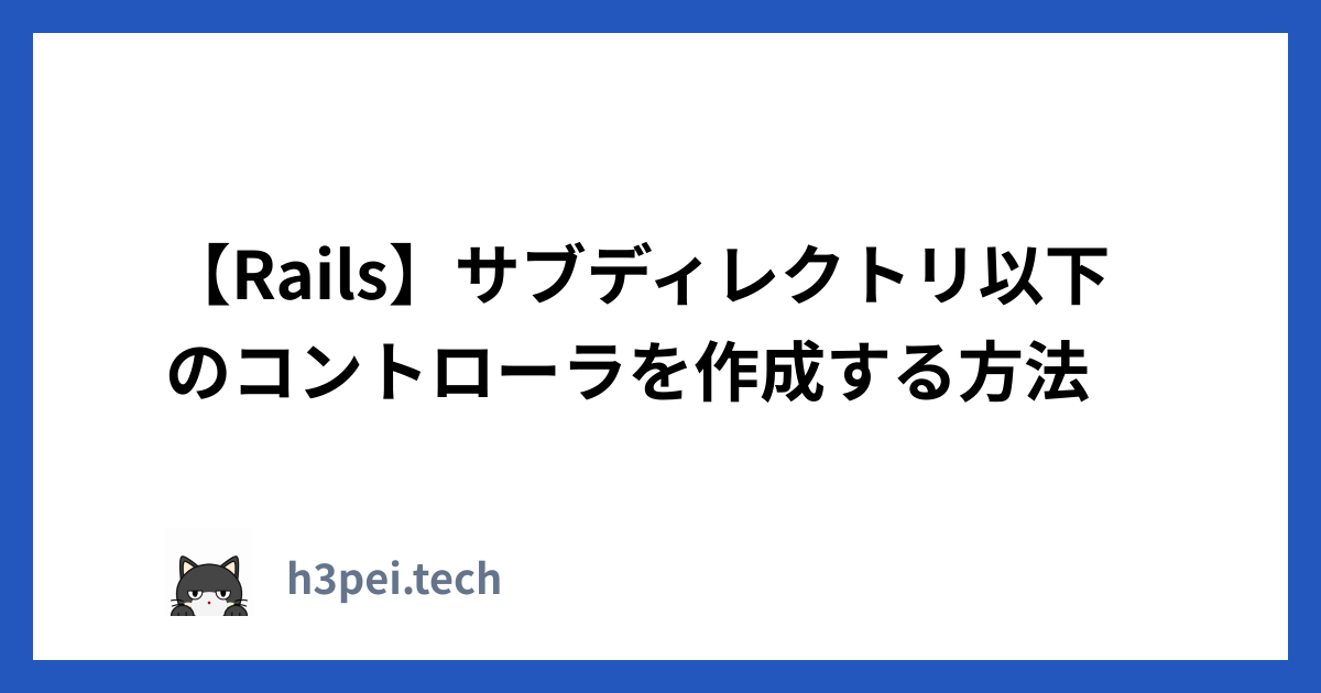 【Rails】サブディレクトリ以下のコントローラを作成する方法