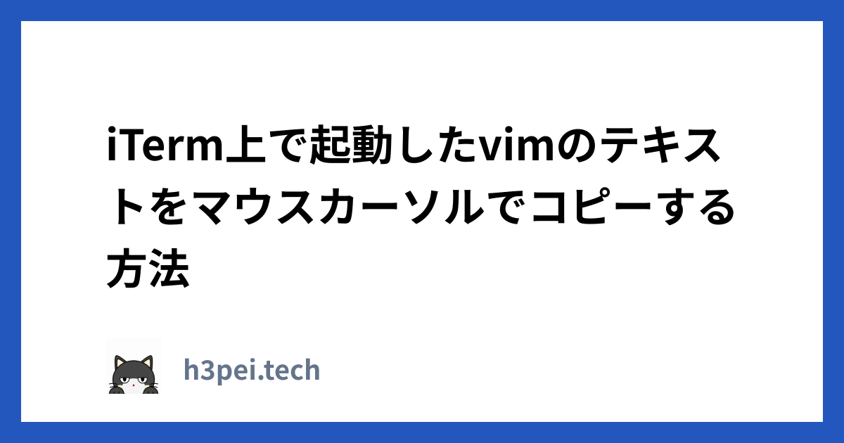 iTerm上で起動したvimのテキストをマウスカーソルでコピーする方法
