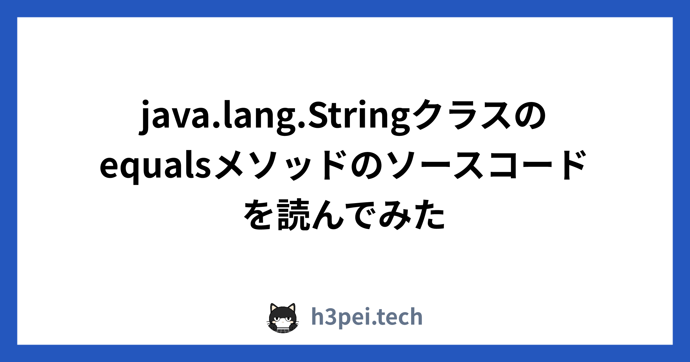 java.lang.Stringクラスのequalsメソッドのソースコードを読んでみた