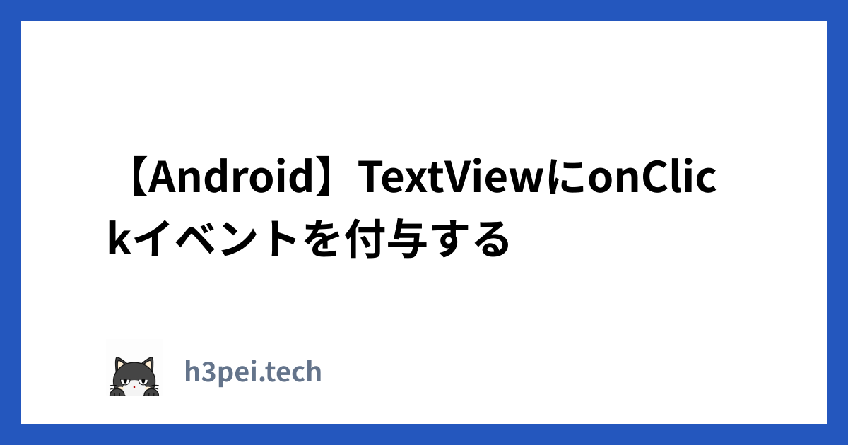 【Android】TextViewにonClickイベントを付与する