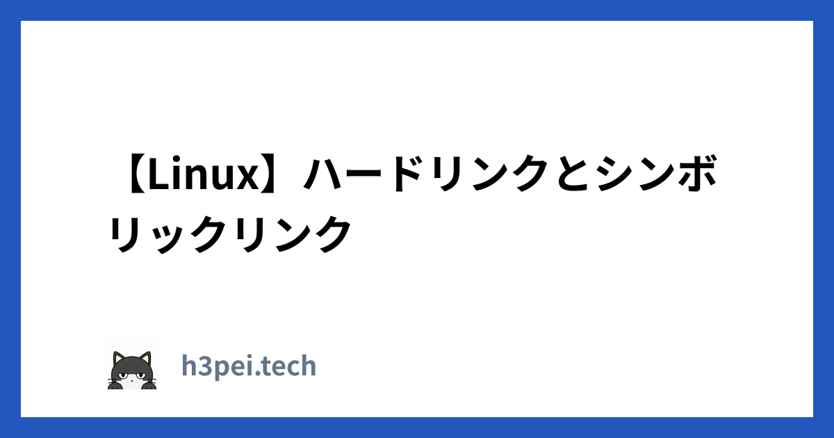 【Linux】ハードリンクとシンボリックリンク