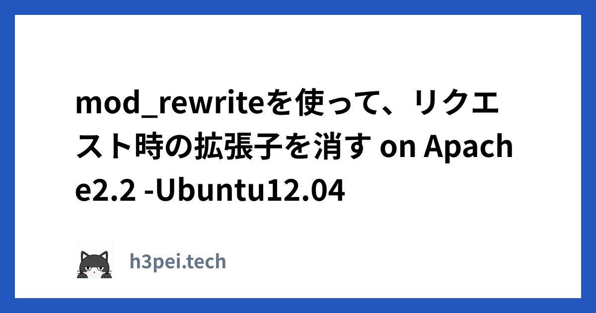 mod_rewriteを使って、リクエスト時の拡張子を消す on Apache2.2 -Ubuntu12.04