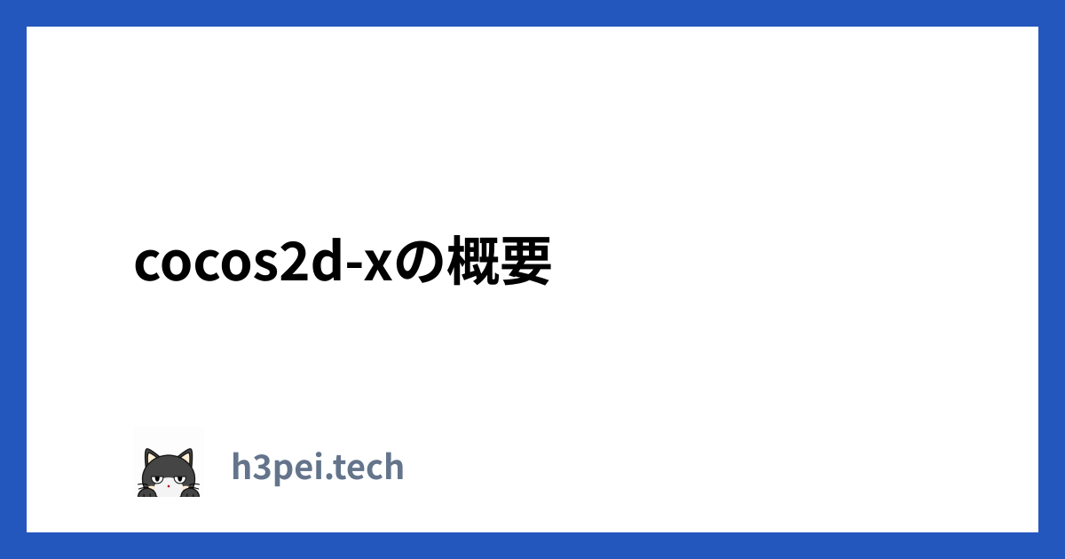 cocos2d-xの概要