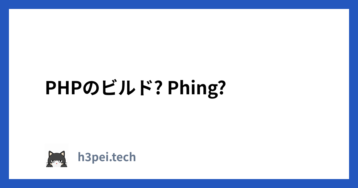 PHPのビルド? Phing?