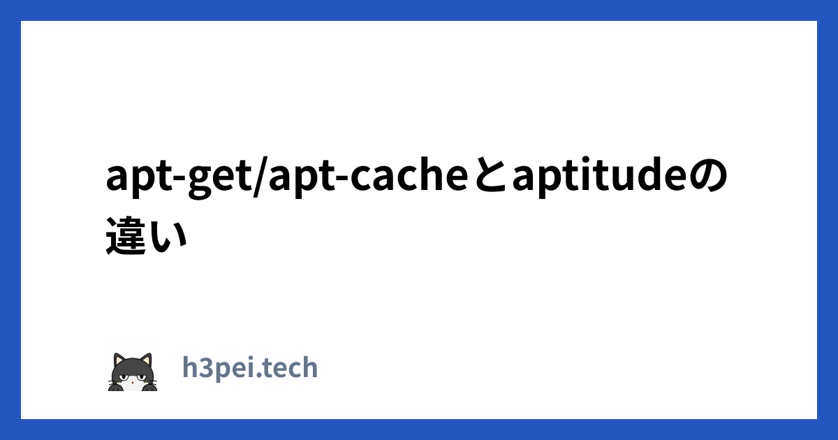 apt-get/apt-cacheとaptitudeの違い
