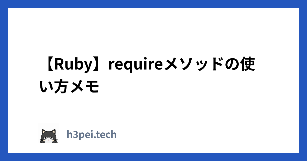 【Ruby】requireメソッドの使い方メモ