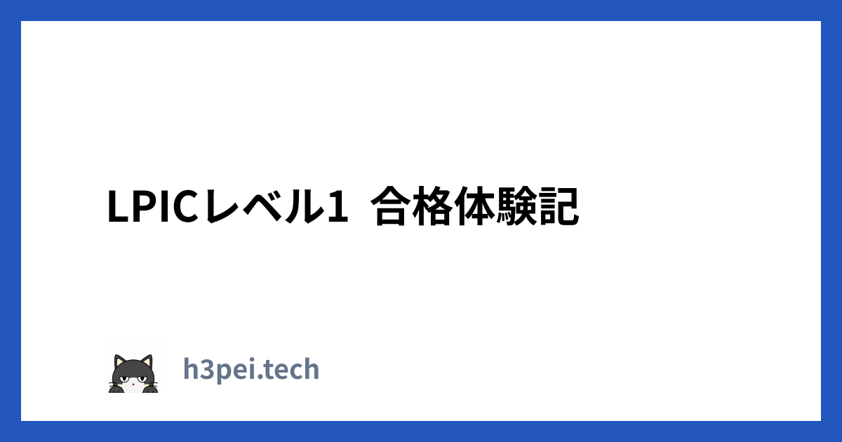 LPICレベル1 合格体験記