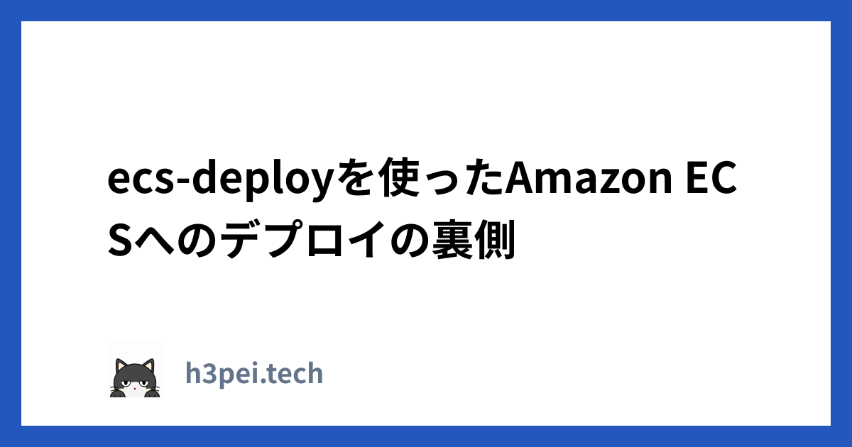 ecs-deployを使ったAmazon ECSへのデプロイの裏側