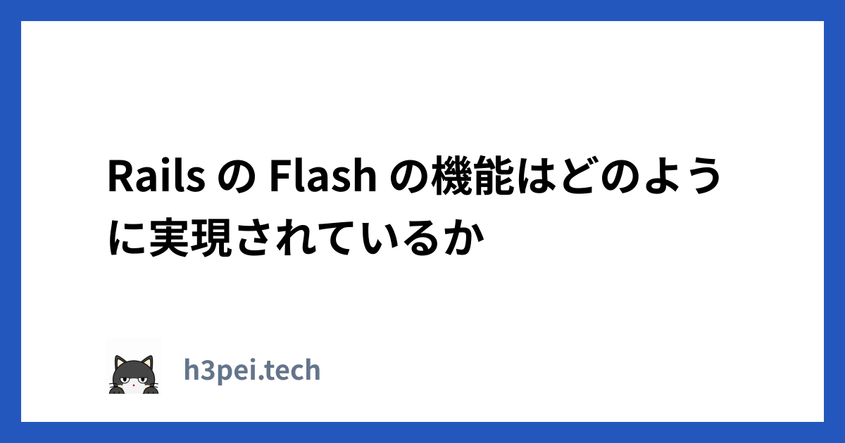 Rails の Flash の機能はどのように実現されているか