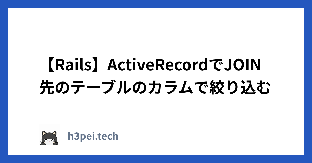 【Rails】ActiveRecordでJOIN先のテーブルのカラムで絞り込む