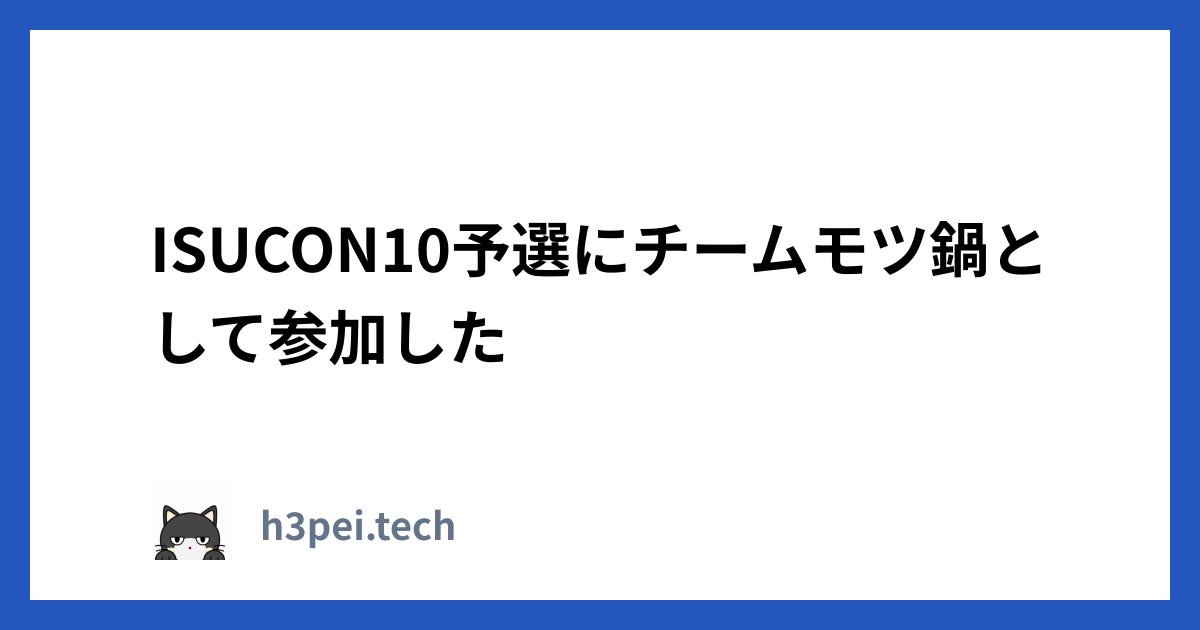 ISUCON10予選にチームモツ鍋として参加した