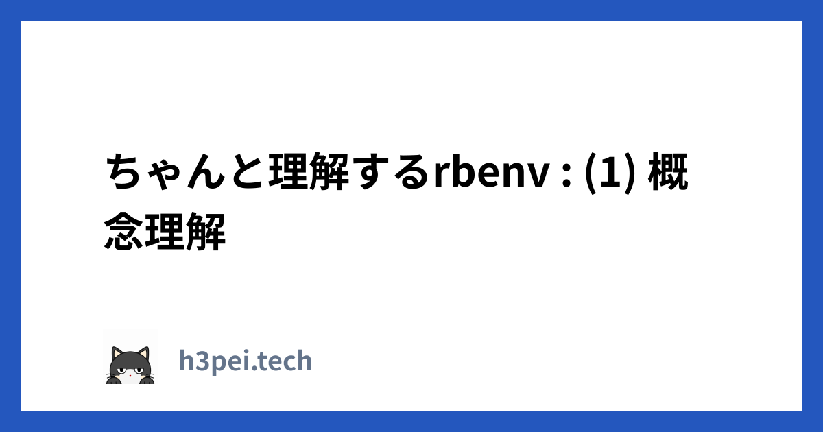 ちゃんと理解するrbenv : (1) 概念理解