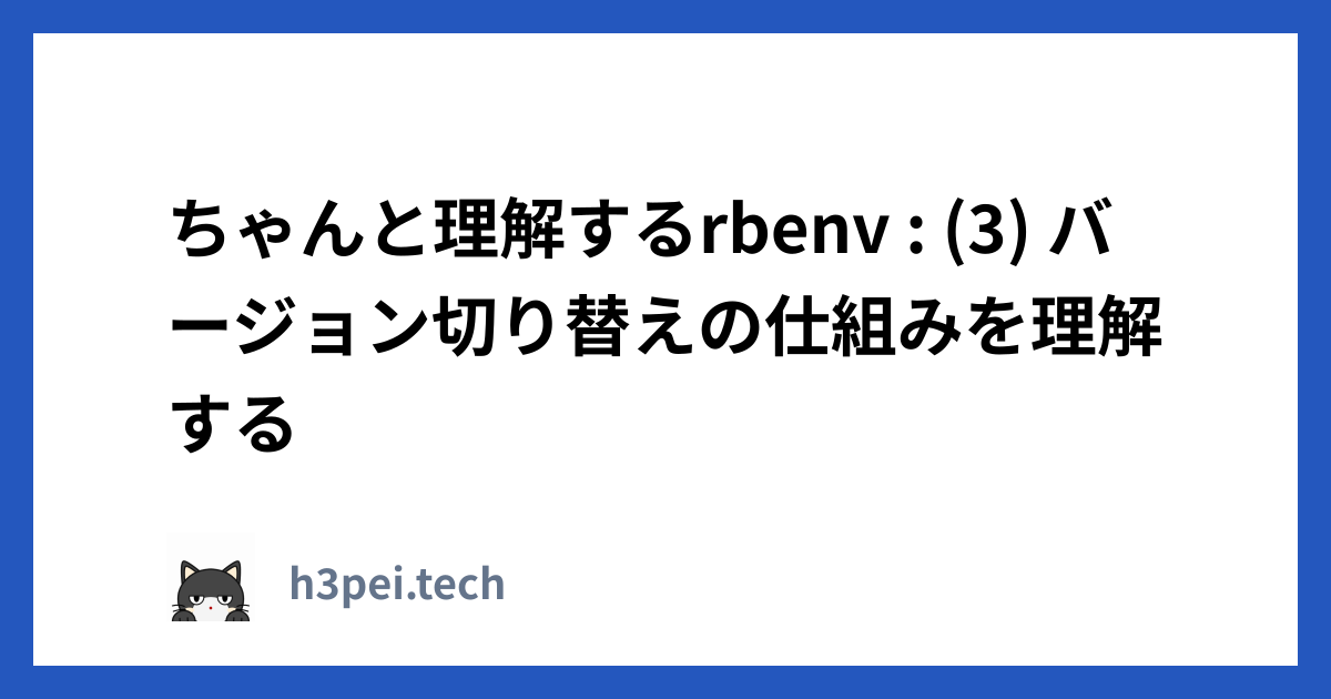 ちゃんと理解するrbenv : (3) バージョン切り替えの仕組みを理解する