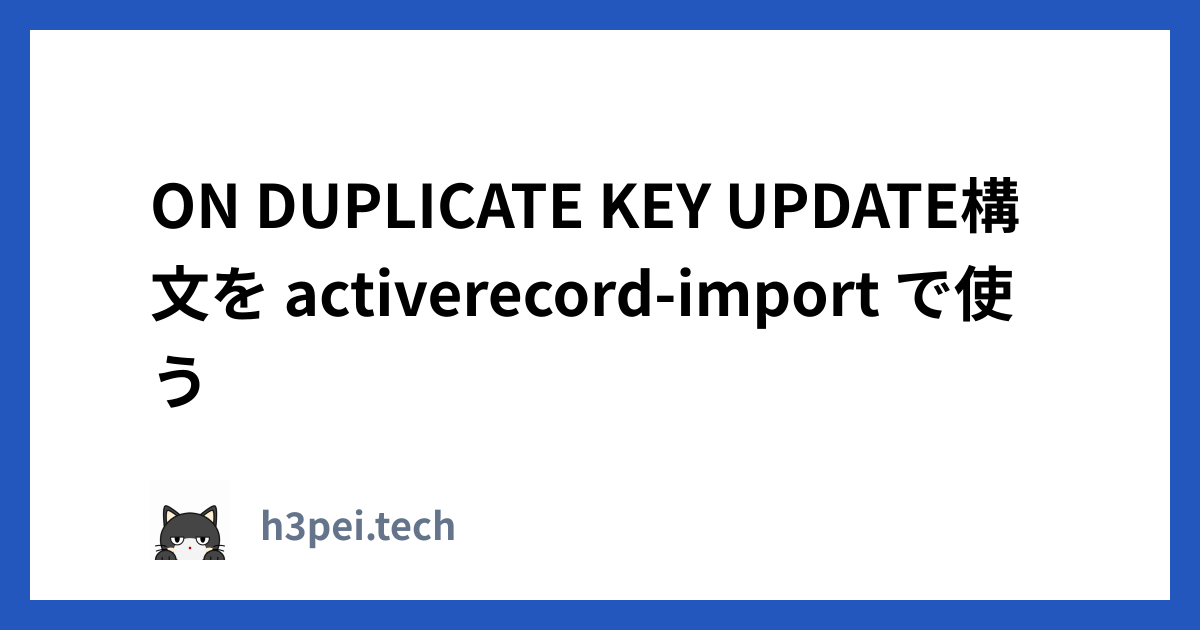 ON DUPLICATE KEY UPDATE構文を activerecord-import で使う