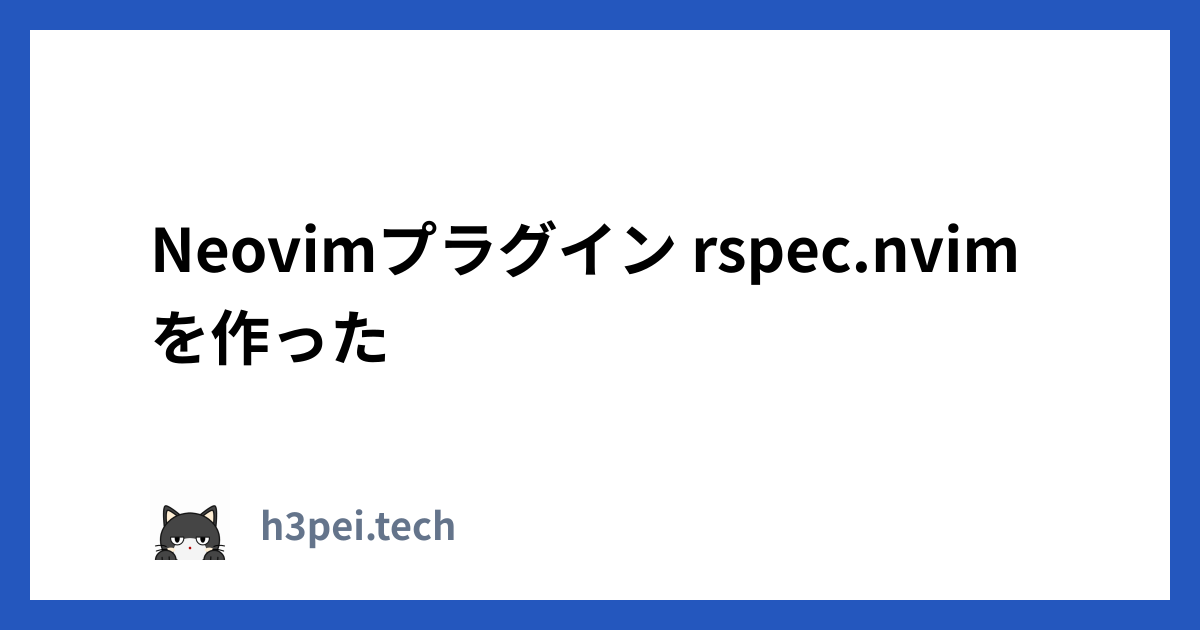 Neovimプラグイン rspec.nvim を作った