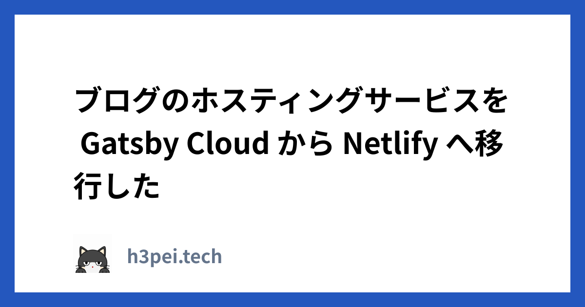 ブログのホスティングサービスを Gatsby Cloud から Netlify へ移行した