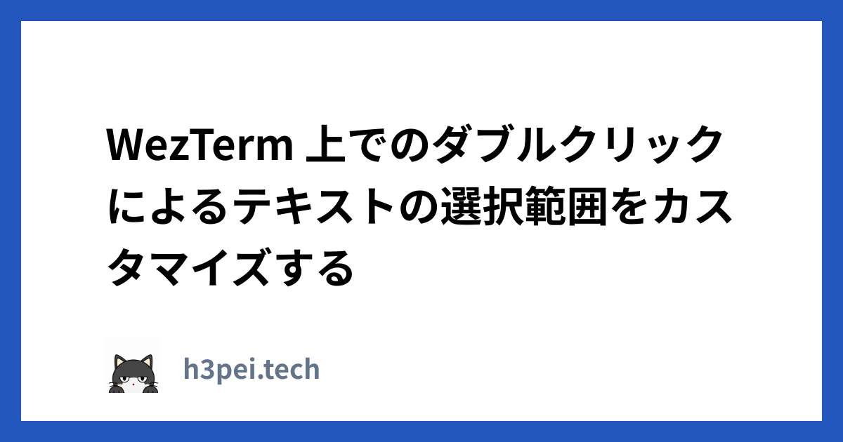 WezTerm 上でのダブルクリックによるテキストの選択範囲をカスタマイズする