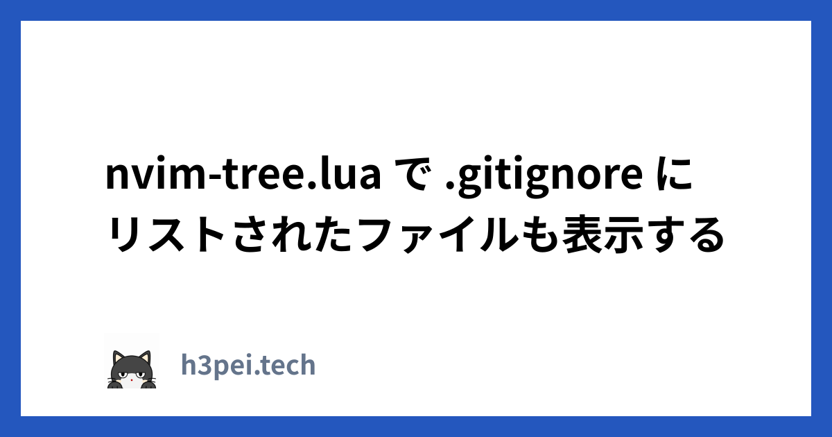 nvim-tree.lua で .gitignore にリストされたファイルも表示する