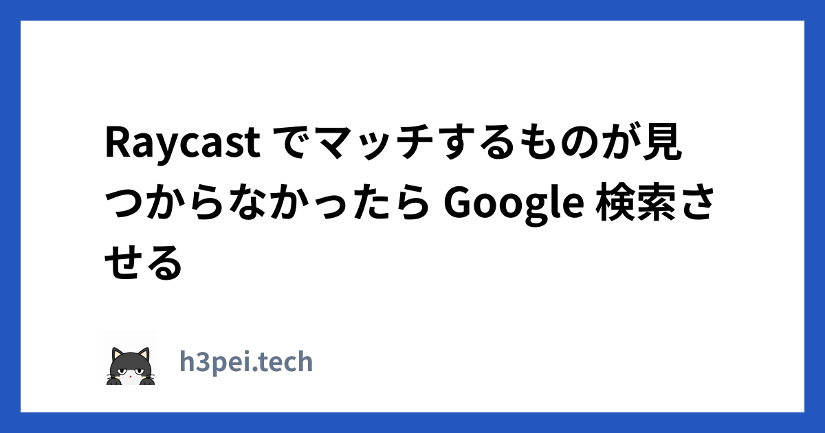 Raycast でマッチするものが見つからなかったら Google 検索させる