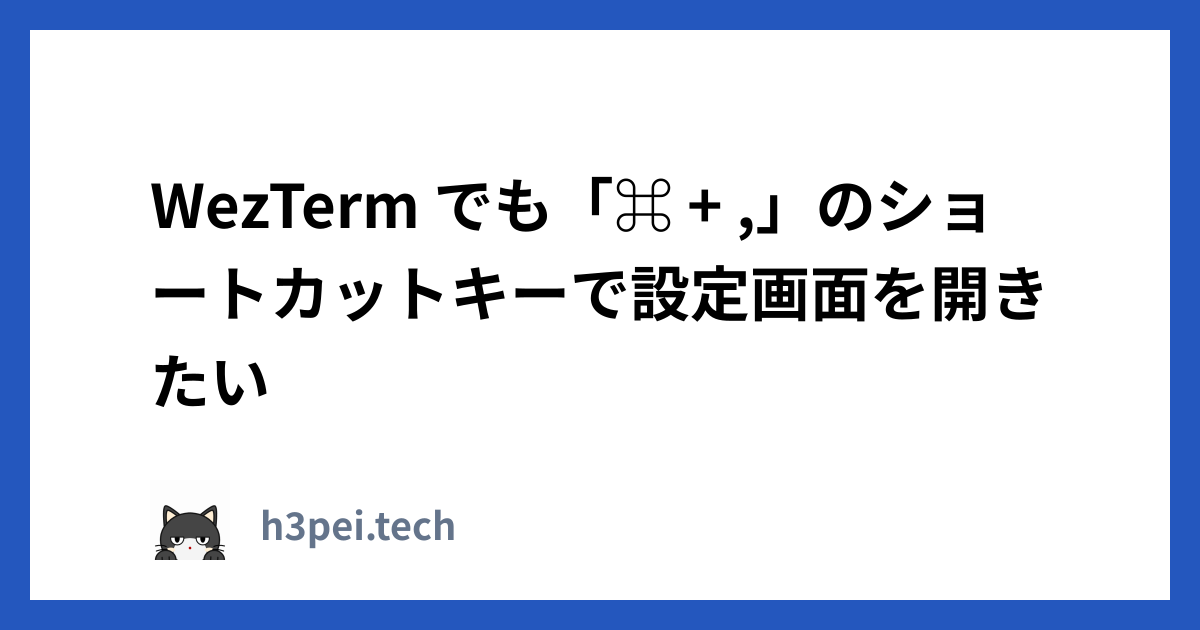 WezTerm でも「⌘ + ,」のショートカットキーで設定画面を開きたい