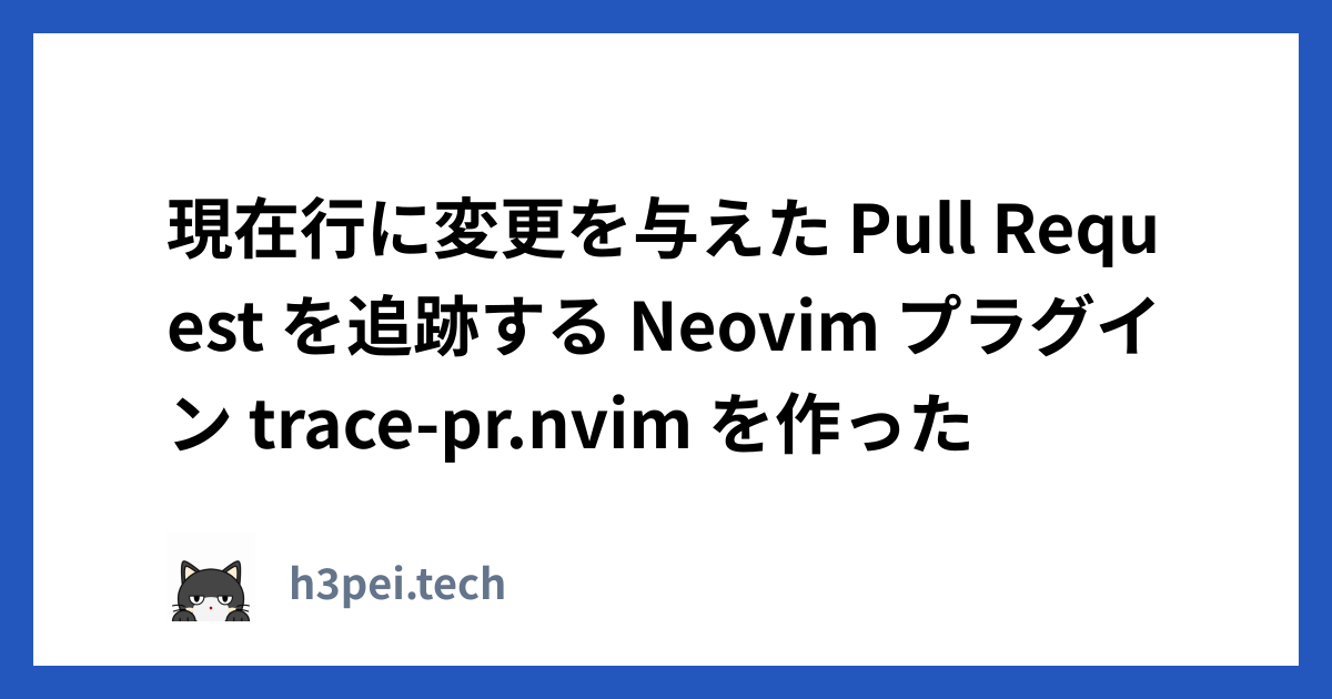 現在行に変更を与えた Pull Request を追跡する Neovim プラグイン trace-pr.nvim を作った
